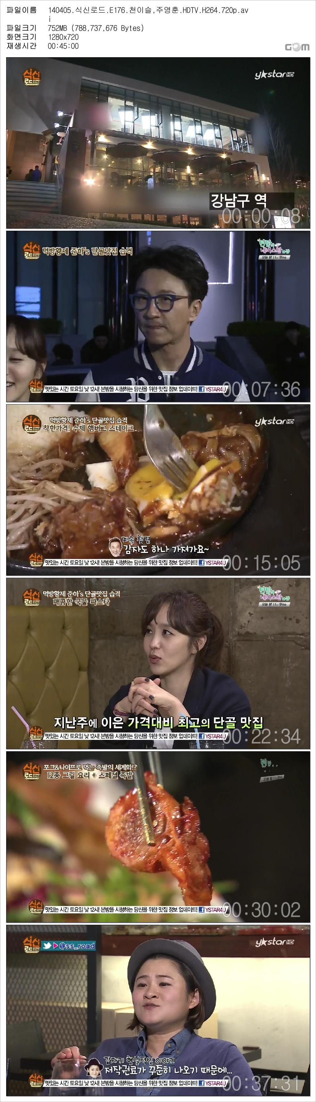 140405.식신로드.E176.천이슬, 주영훈.HDTV.H264.720P - 예스파일