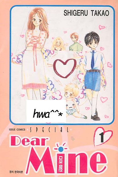 [순정] 디어마인.Dear Mine 1~4권 - 예스파일